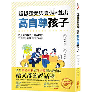 原版进口书 岛村华子这样赞美与责备，养出高自尊孩子：精通蒙特梭利、瑞吉欧的牛津博士这样和孩