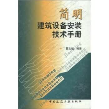 简明建筑设备安装技术手册 曹文斌 中国建筑工业出版社