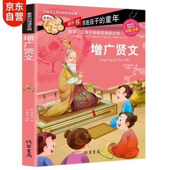 增广贤文 国学经典儿童启蒙3-6岁图书彩色注音版少儿读物