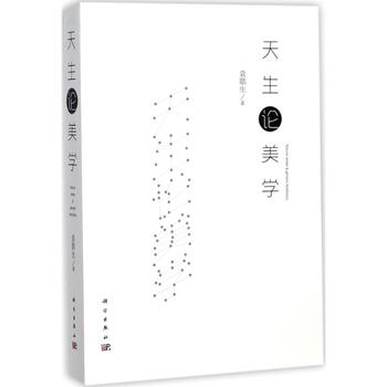 天生论美学