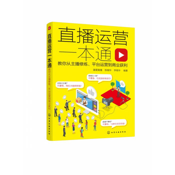 直播运营一本通(教你从主播修炼平台运营到商业获利)