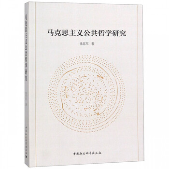 马克思主义公共哲学研究