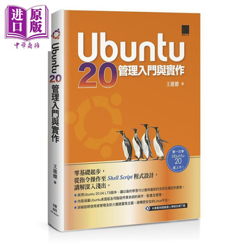 Ubuntu 20管理入门与实作 港台原版 王进德 博硕文化
