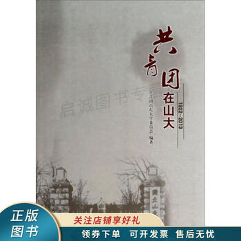 共青团在山大1922-2013