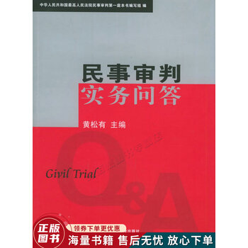 民事审判实务问答