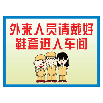 定制企业管理标志牌标识牌工厂标语提示牌车间标示牌温馨提示小贴士TJP TJP01 外来人员请戴好鞋套 30*20厘米 覆膜防水PP贴纸