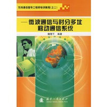 微波通信与时分多址移动通信系统 魏楚千著 国防工业出版社