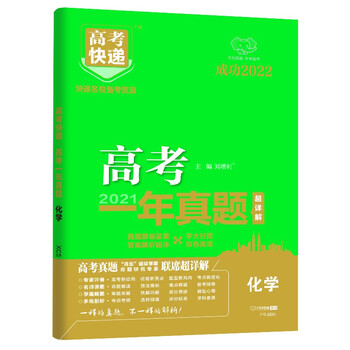 2021年高考化学全国真题卷一年真题化学 2022版高考真题全国甲卷全国乙卷高考快递化学历年真题汇编考试试卷