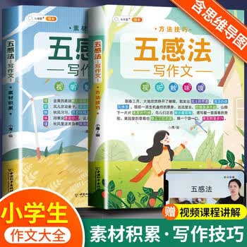 五感法写作技巧与方法素材积累作文斗半匠小学三到四五六年级作文书大全训练上册下册小学生语文同步作文书籍 【两册】五感法-方法技巧+素材积累