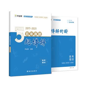 作业帮 2022版 高考理综 五年真题超详解 全国历年五年高考真题试卷