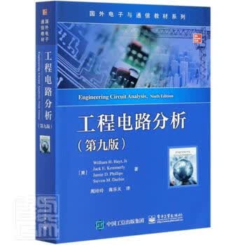 工程电路分析(第9版)/国外电子与通信教材系列电子工业出版社9787121358234/电子与通信书