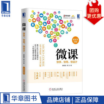 正版包邮 微课：快学、快用、快设计 唐绪莹、熊洁 (平装)[按需印刷]5030631