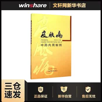 皮肤病中药内用制剂 宋兆友 主编 作 书籍