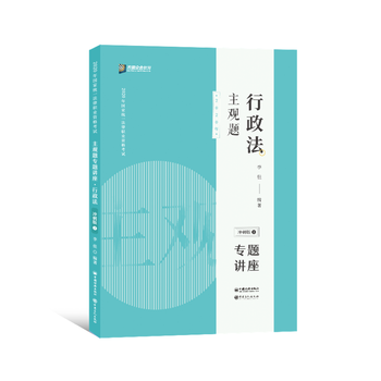 主观题行政法专题讲座:冲刺版