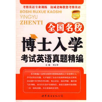 考博英语系列丛书全国名校博士入学考试英语真题精编 何士军