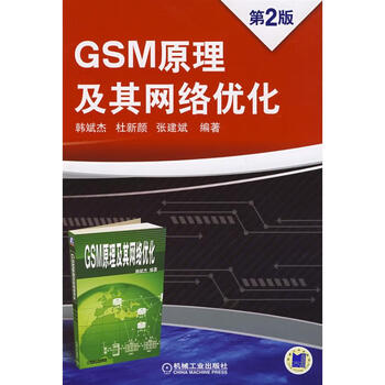 GSM原理及其网络优化(第2版) 韩斌杰 等  书籍