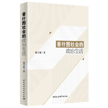 普什图社会的政治生活  钱雪梅 著   中国社会科学