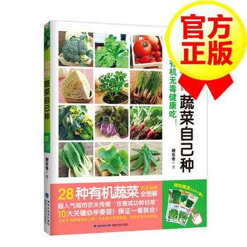 正版 放心蔬菜自己种 种菜教科书本