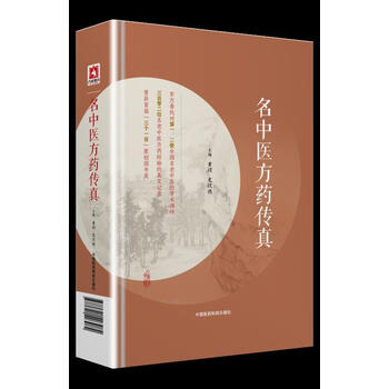 名中医方药传真