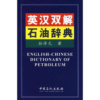 英汉双解石油辞典 孙济元 著