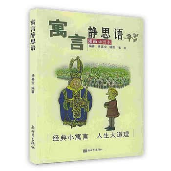 [按需印刷]寓言·静思语