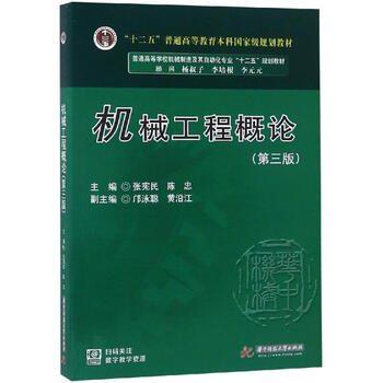 机械工程概论(第3版) 张宪民等