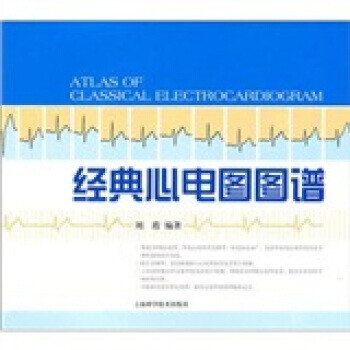 包邮 经典心电图图谱 刘霞 著 上海科学技术出版社