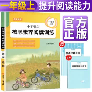 小学语文核心素养阅读训练一年级上册部编版 小学语文课外阅读课内阅读专项训练 一年级阅读理解训练语文阅读强化专项训练书