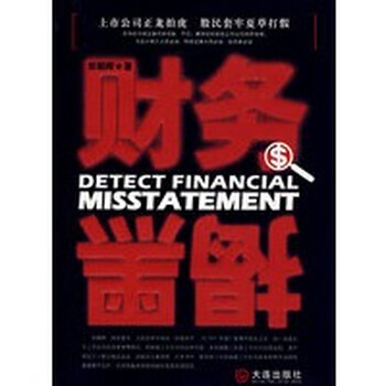 [正版图书] 财务揭黑 郑朝晖 大连出版社 9787806846742