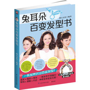 兔耳朵百变发型书