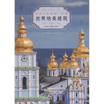 世界绝美建筑（彩图版）（有生之年值得一看） 全新正版