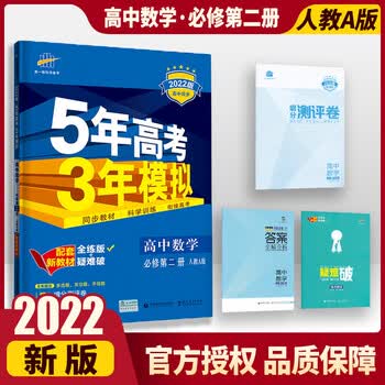 新教材】2022版五年高考三年模拟高中数学必修二2第二册 人教A版 五三数学必修二2同步教材练习