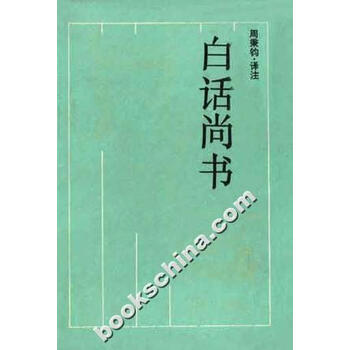 白话尚书