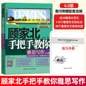 顾家北手把手教你雅思写作6.0版 雅思写作真题词汇单词书 雅思作文书高分范文 剑桥雅思IELTS写作 大小作文顾家北