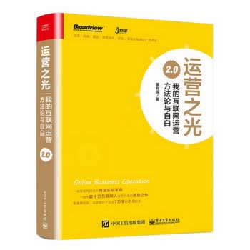 【正版图书】运营之光2.0：我的互联网运营方法论与自白（精装版）(博文视点出品)