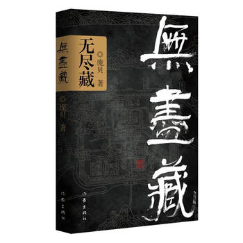 无尽藏庞贝作家出版社9787506372275 小说书籍