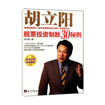 胡立阳股票投资制胜30秘则胡立阳 