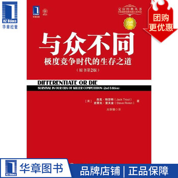 现货正版 与众不同:极度竞争时代的生存之道(原书第2版)(珍藏版)838384