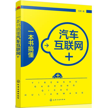 一本书搞懂汽车互联网+