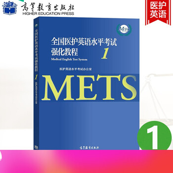 全国医护英语水平考试强化教程1 METS办公室编 高等教育出版社 METS证书METS1级考试教材 