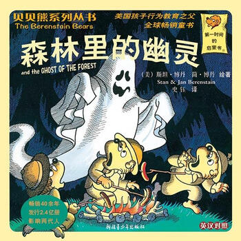 （)贝贝熊系列丛书：一时间的启蒙书：森林里的幽灵（双语）  9787537177030