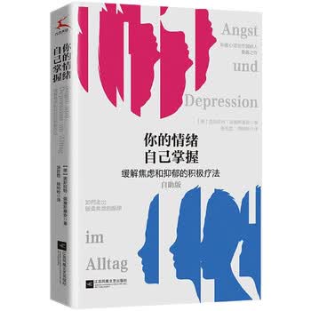 你的情绪自己掌握(缓解焦虑和抑郁的积极疗法自助版) (德)诺斯拉特·佩塞斯基安