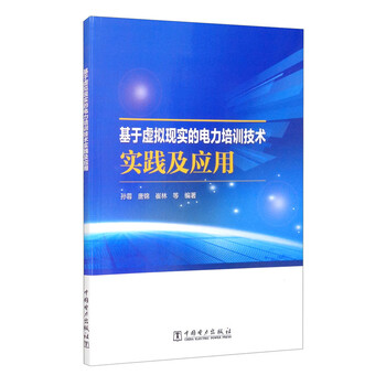 基于虚拟现实的电力培训技术实践及应用