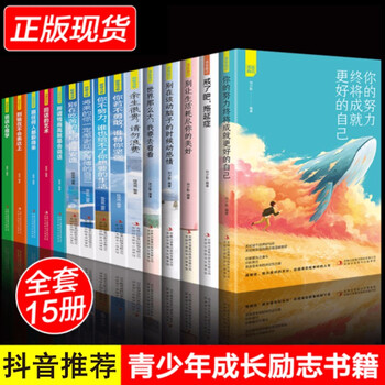 【全套15册】活出自我+努力奋斗+沟通技巧你不努力谁也给不了你想要的生活别在吃苦的年纪选择安逸图书籍