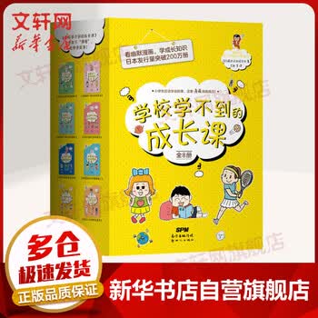 学校学不到的成长课(全8册) 漫画书 卡通书 儿童书籍