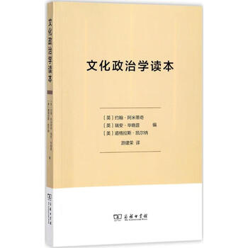 正版图书 文化政治学读本 (英)约翰·阿米蒂奇,(英)瑞安·毕晓普,(美) 商务印书馆 978710