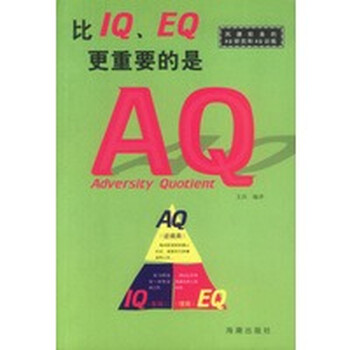 比IQ，EQ更重要的是AQ