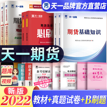 天一期货从业资格考试教材2022官方教材辅导真题试卷必刷题 期货及衍生品基础法规衍生品与应用（自选） 升级套装（2辅导+2必刷题+2真题+4赠本）10本