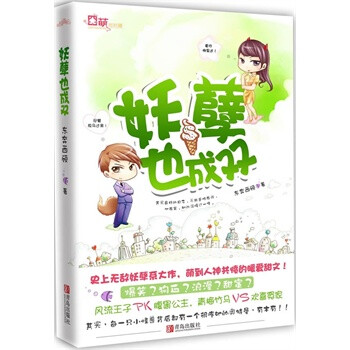 妖孽也成双【正版图书】