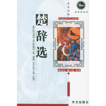楚辞选 Selected Elegies of the State of Chu